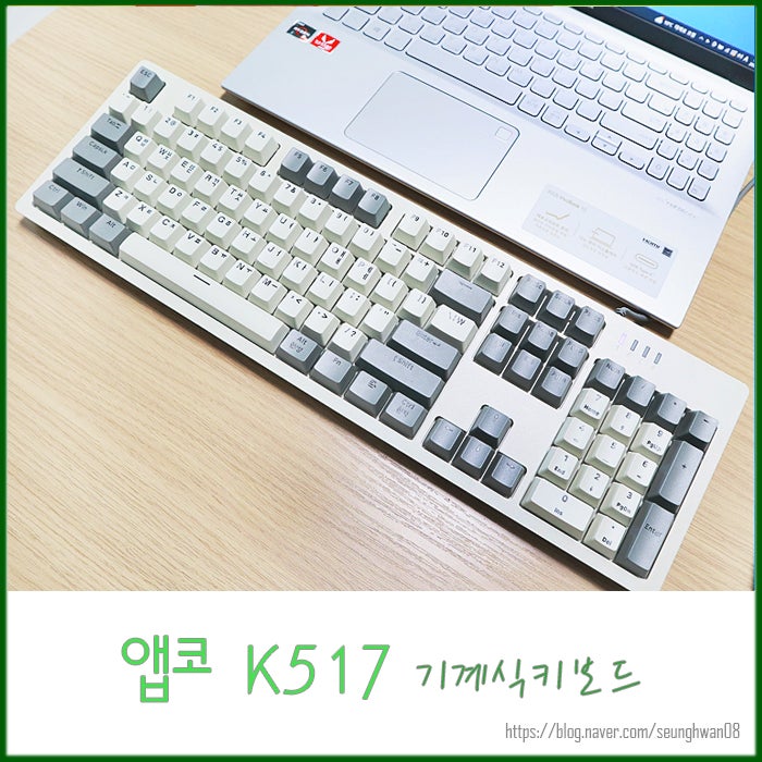 앱코 K517 레트로 감성 충만한 기계식키보드 : 네이버 블로그