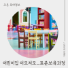 어린이집 표준보육과정 부모 입장에서 알아보기 네이버 블로그