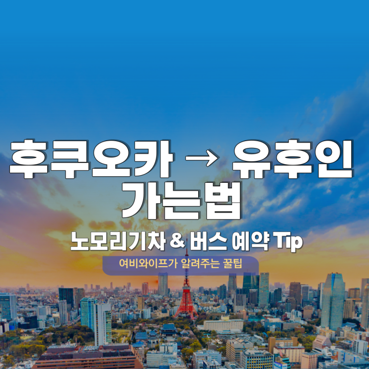 후쿠오카 유후인 가는법 유후인 노모리 기차 버스 예약 Tip 총정리 네이버 블로그