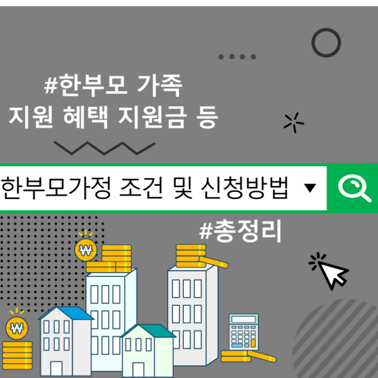한부모가정 조건 및 신청방법 한부모 가족 지원 혜택 지원금 등 네이버 블로그