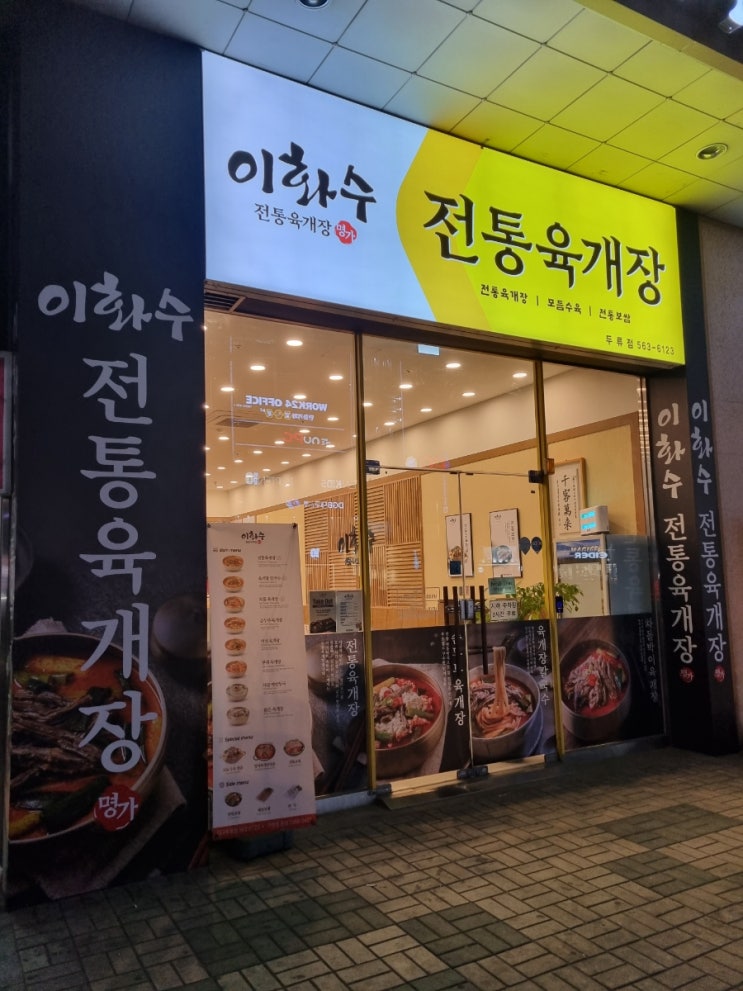 대구 서구 두류역 근처 광장코아 근처이화수 전통 육개장 대구 두류점 네이버 블로그