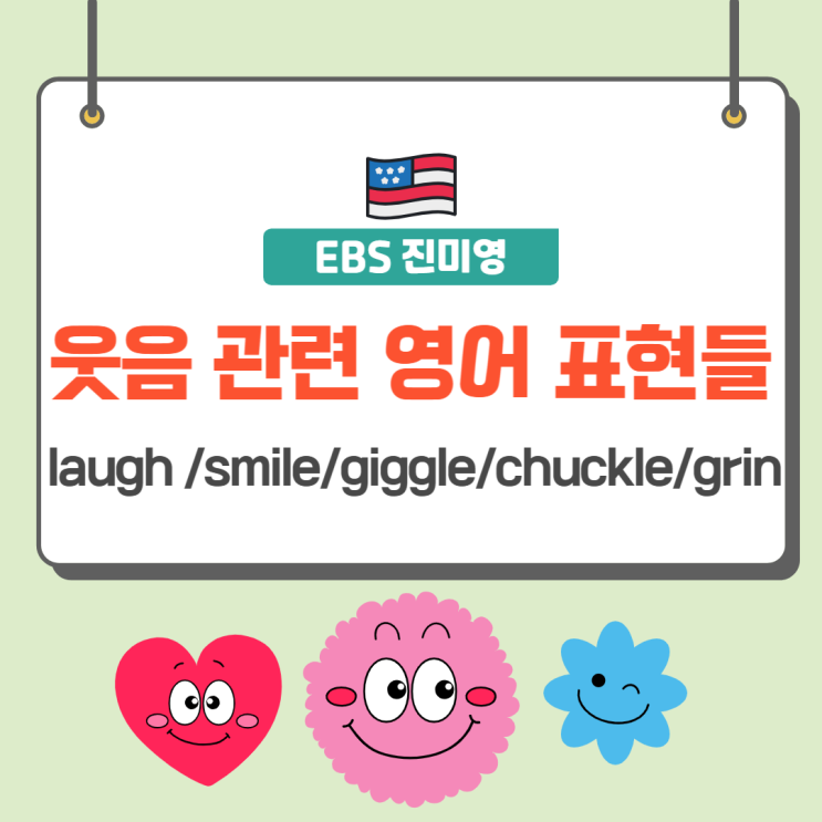 웃음 영어표현 laugh smile giggle chuckle grin 비교하기 ebs 진미영 : 네이버 블로그