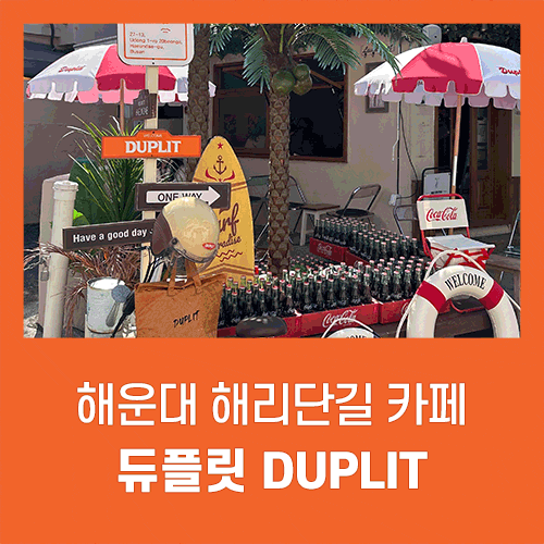 듀플릿 DUPLIT 해리단길 카페 : 네이버 블로그