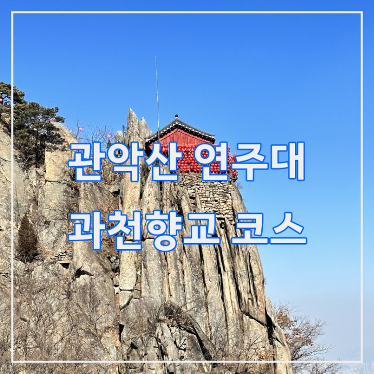 관악산 최단코스 과천향교 연주대 주차 소요시간 난이도 Bac100 네이버 블로그