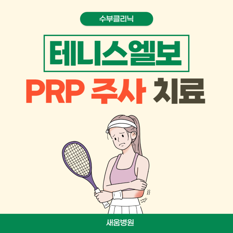 금천구 정형외과 시큰거리는 팔꿈치 통증 테니스엘보 Prp주사로 부작용 없이 빠르게 치료하세요 새움병원 네이버 블로그