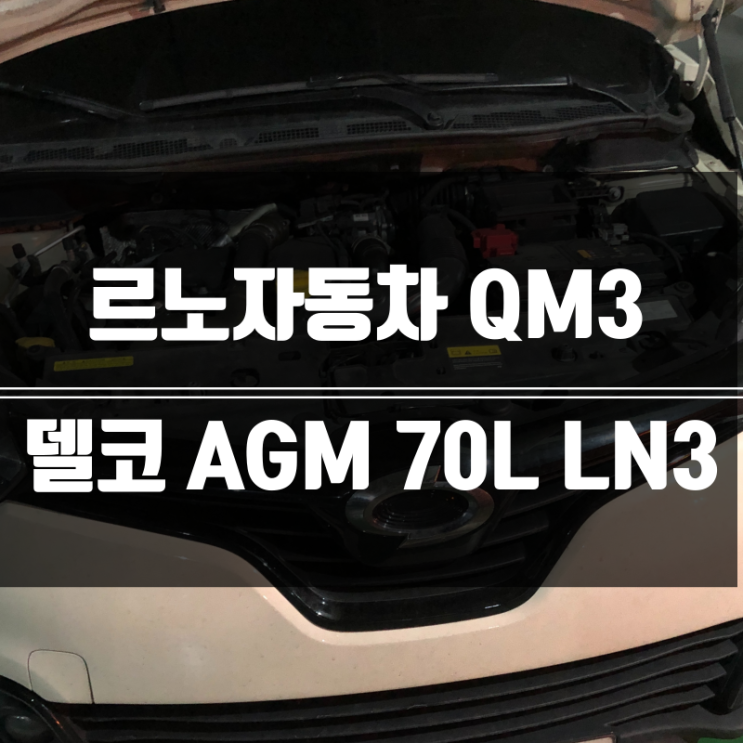 대전 대덕구 대화동 르노자동차 QM3 디젤 델코 AGM 70L LN3 배터리 교체 작업 : 네이버 블로그