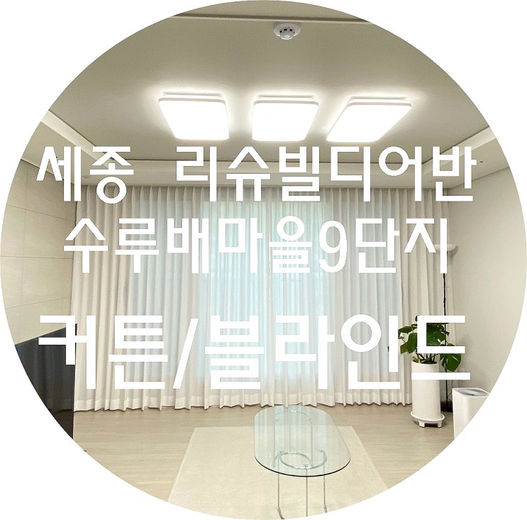세종리슈빌디어반 반곡동 커튼 수루배마을9단지 입주 블라인드 추천 네이버 블로그