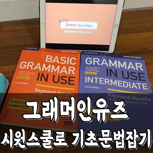시원스쿨영어 그래머인유즈 베이직 인터미디어트 기초영문법 영어회화 인강까지 네이버 블로그