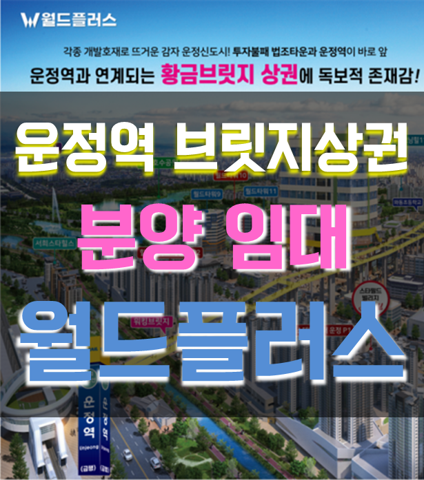 운정역상가 운정역세권 상가 월드플러스 분양임대 스타트운정상가운정스타필드힐스테이트더운정 네이버 블로그