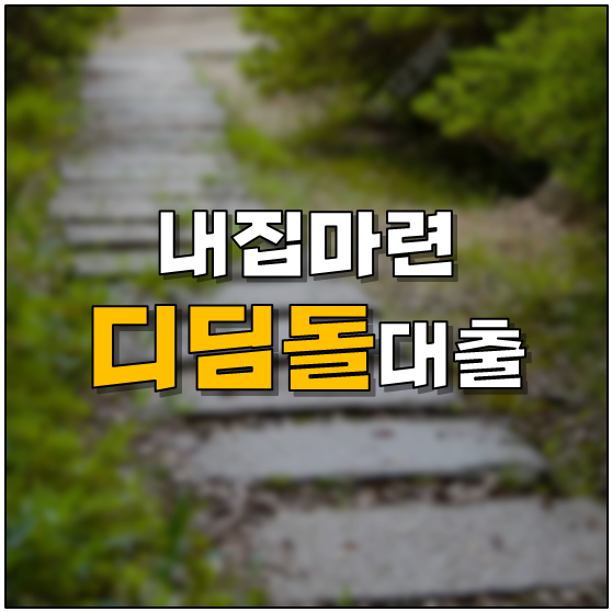 내집마련 디딤돌대출 조건 금리 한도 보기 쉽게 정리 네이버 블로그