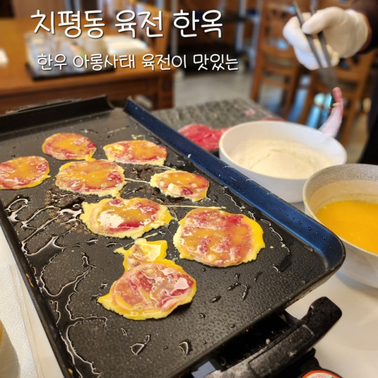 광주 육전 맛집 한우 아롱사태 육전전문점 상무지구 육전 한옥 네이버 블로그