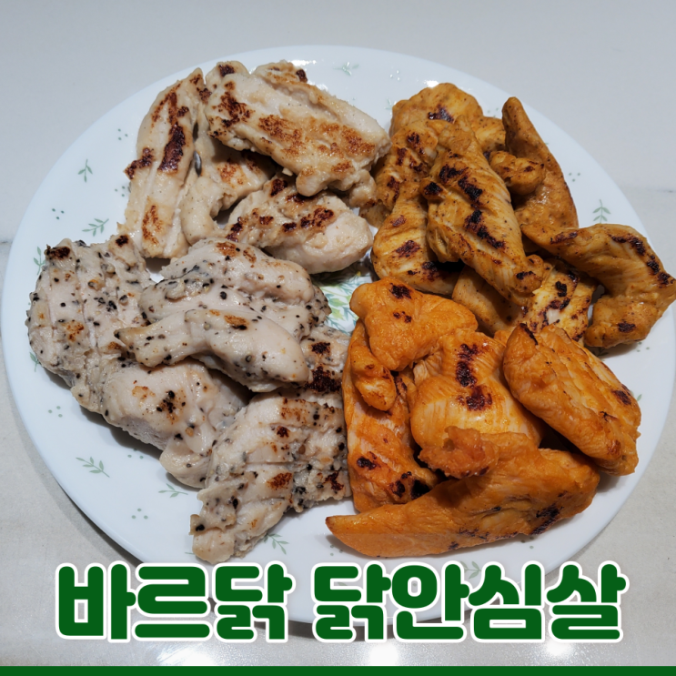 바르닭 닭안심요리 맛있게 먹으면서 다이어트 네이버 블로그
