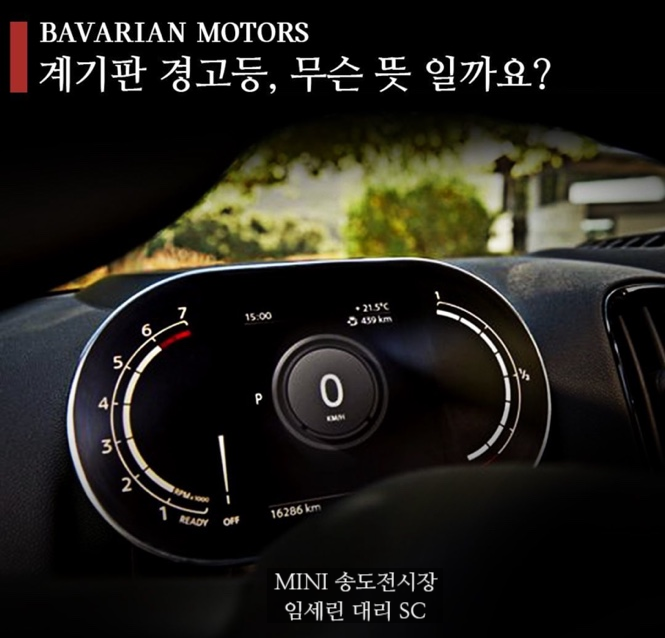 차량 계기판 경고등 표시 무슨 뜻 일까요 미니쿠퍼 차량 경고등에 대해서 알아보자 Mini송도 임세린sc