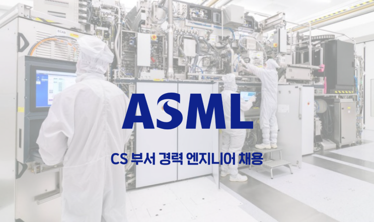 [ASML Korea 채용] 경력, CS 부서 경력 엔지니어 채용 (한국/일본) (~3/15마감) : 네이버 블로그