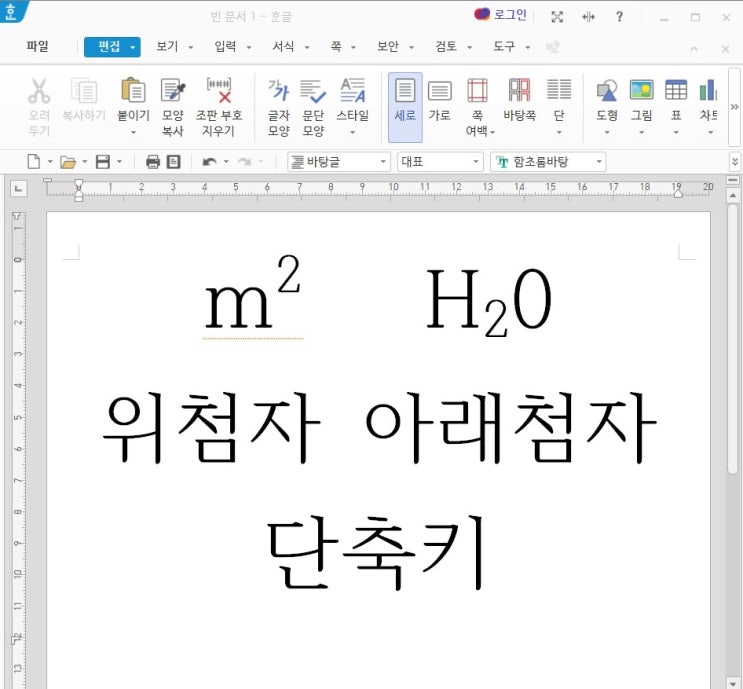 한글 윗첨자 아래첨자 단축키 글자모양 하는방법 쉬워용 네이버 블로그