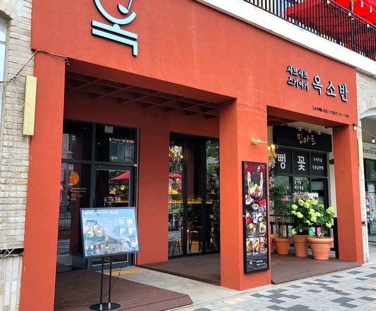 [식당]샤브맛집으로 입소문난 옥소반을 소개합니다. 옥소한 창업 정보 가맹 정보 : 네이버 블로그