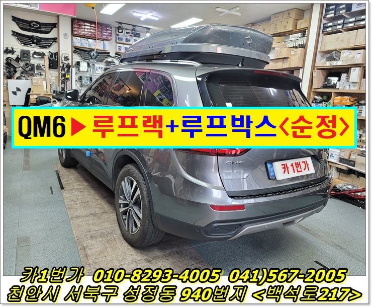 Qm6 루프랙루프박스 장착 네이버 블로그