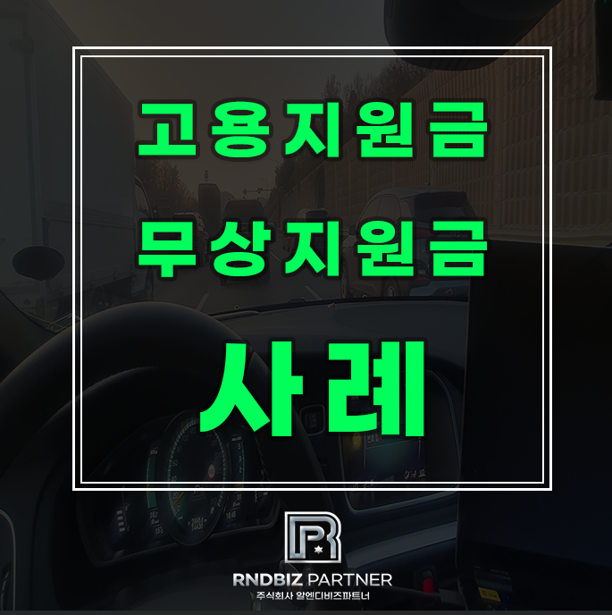 고용지원금 청년일자리도약장려금 고용유지지원금 사례 네이버 블로그