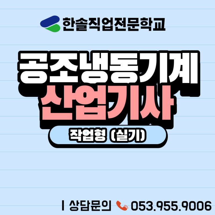 공조냉동기계산업기사 작업형 실기 학원 대구 한솔직업전문학교 용접·산업설비 교육기관 네이버 블로그