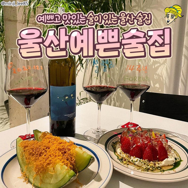 울산술집울산예쁜술집 예쁘고 맛있는 술이 있는 울산 술집 네이버 블로그