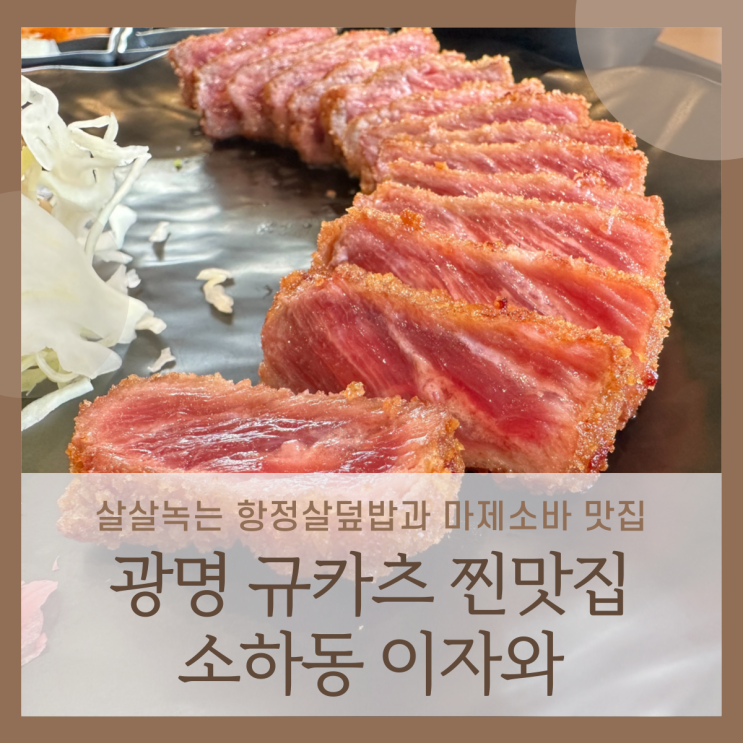 살살녹는 규카츠와 마제소바가 맛있는 광명 찐맛집 소하동 이자와 네이버 블로그