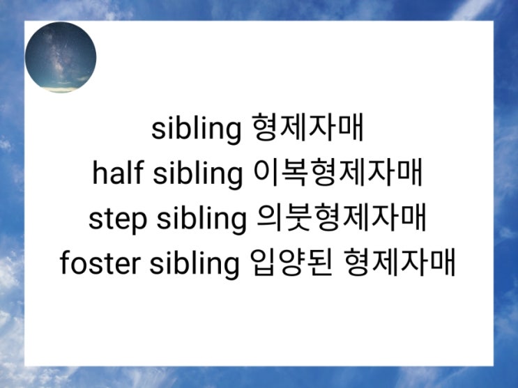 sibling 의미와 다른 가족 관계 영어 표현 : 네이버 블로그