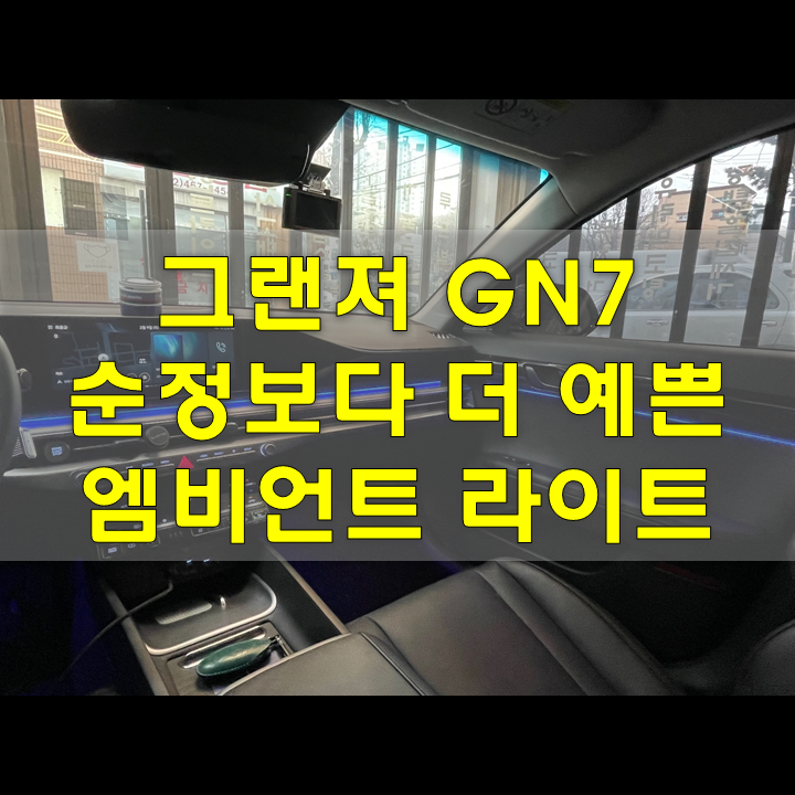 그랜저 GN7 엠비언트 , 없는 옵션 만들기 대작전 : 네이버 블로그