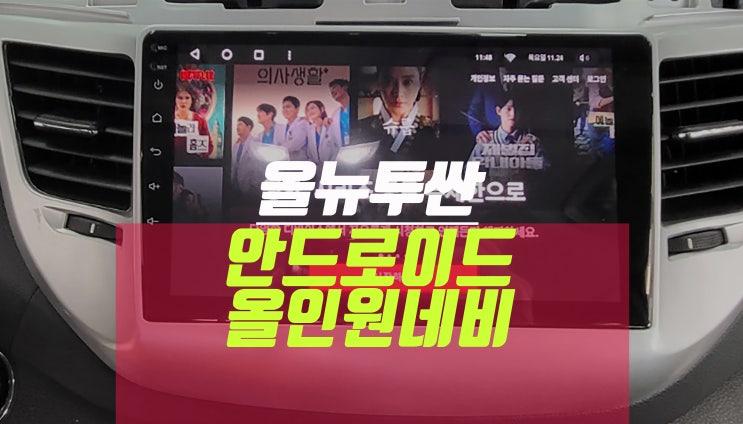 넷플릭스 티맵 올 뉴 투싼 안드로이드 내비게이션 후방카메라 매립 네이버 블로그