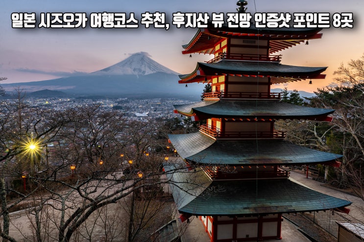 일본 시즈오카 여행코스 추천 후지산 뷰 전망 인증샷 포인트 8곳 네이버 블로그