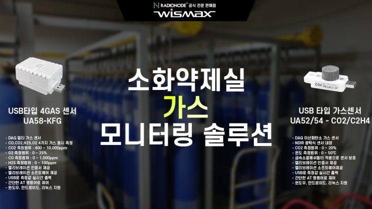 소화약제실 가스 모니터링 솔루션 이산화탄소 소화설비 질식사고 예방을 위한 안전기준 신설 가스센서 설치 의무화 산업용 Iot