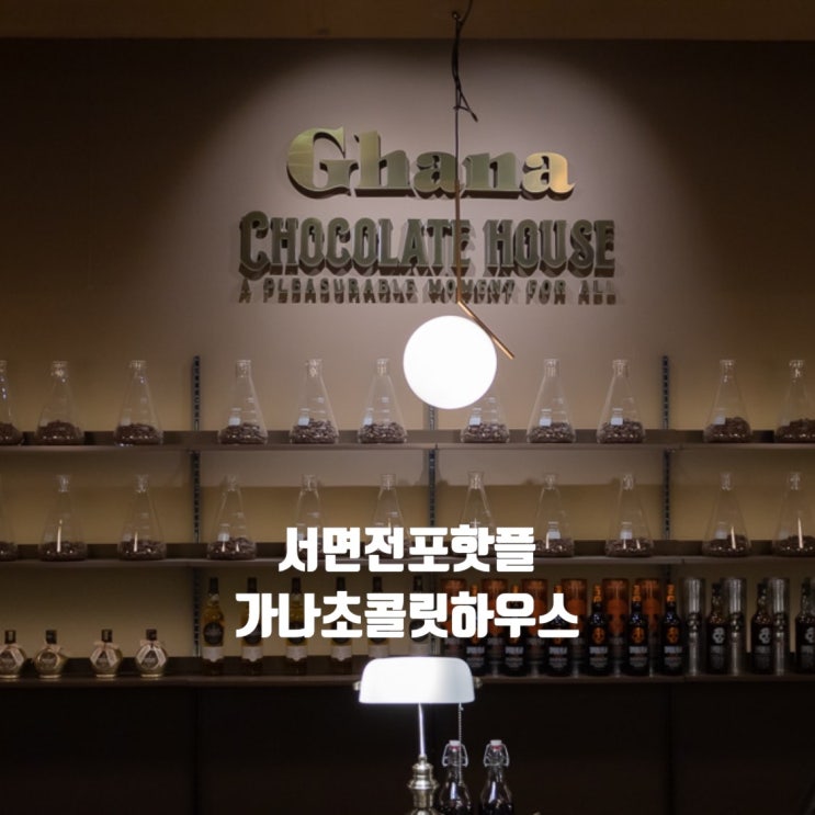 부산가나초콜릿하우스 예약없이방문 팝업스토어 꼭 가야할 서면전포핫플 카페 눈돌아감 네이버 블로그