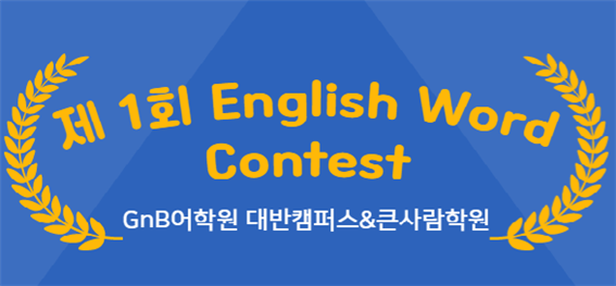 제 1회 English word contest 현장으로 고고 ! : 네이버 블로그