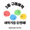 23년 3월 전집 출판사별 혜택 할인 사은품 모음 광주 그레이트북스 아람 키즈스콜레 키즈엠 능률 프뢰벨 어린이서점 키드키드