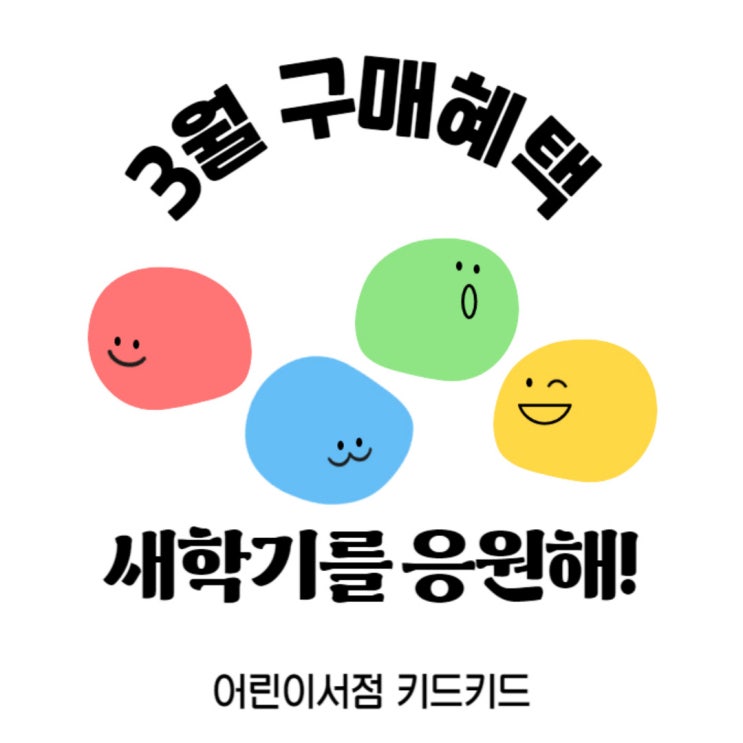 23년 3월 전집 출판사별 혜택 할인 사은품 모음 광주 그레이트북스 아람 키즈스콜레 키즈엠 능률 프뢰벨 어린이서점 키드키드