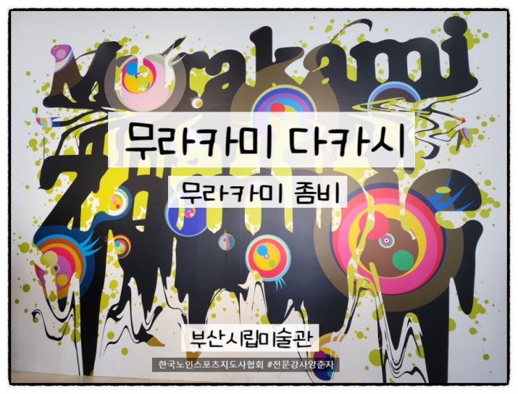 부산나들이 부산가볼만한곳 무라카미 다카시 부산 시립미술관 무라카미좀비 무료전시회 관람일정보고 다녀오기 네이버 블로그