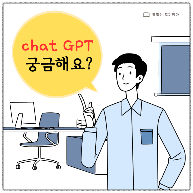 chat GPT 사용법 및 설치방법 : 네이버 블로그