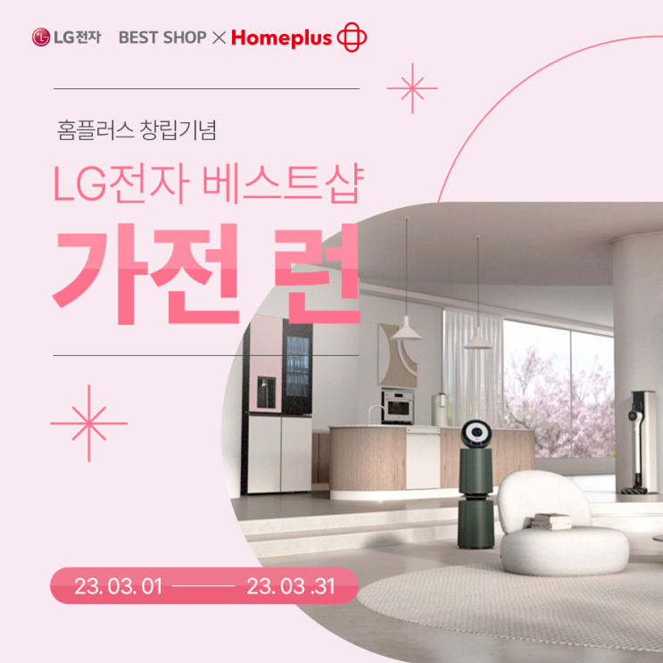 전국 가전구매 지금 홈플러스로 달려가세요 Lg전자 베스트샵x홈플러스 Lg전자 가전런 네이버 블로그