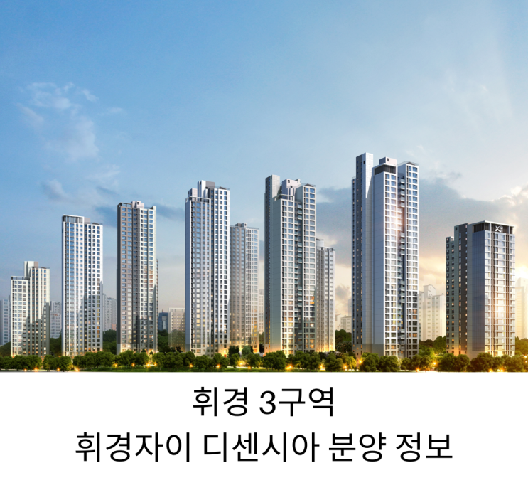 서울 경기 청약 정보 2023년 3월 아파트 분양 청약 일정 및 입지 정보 5 휘경 3구역 휘경 자이 디센시아