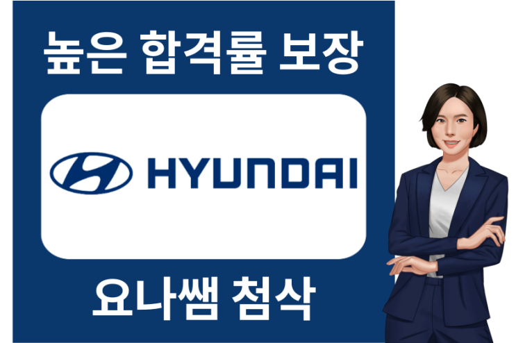 현대자동차 생산직 채용 자기소개서 작성법 문항 확인 첨삭 비용 채용 안내 네이버 블로그