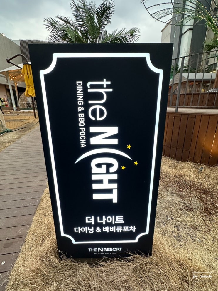 양양 더앤리조트 분위기 맛집 더 나이트 야간포차 이야기이용 방법 메뉴 등 네이버 블로그