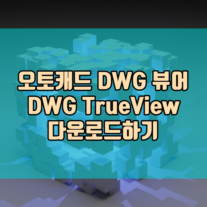DWG 캐드파일 뷰어, DWG TrueView 다운로드하기 : 네이버 블로그