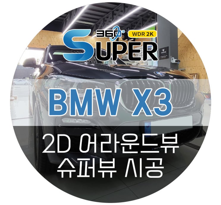 수입차 어라운드뷰 순정기능 호환성 최고의 에이피모빌리티 슈퍼뷰 네이버 블로그