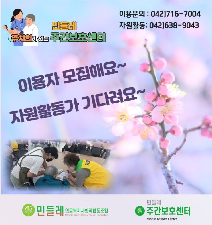 대전 민들레주간보호센터 작업치료사가 있는 주간보호센터 모집대상 운영시간 의료진 특별 건강관리 서비스 유기농 식재료 영양