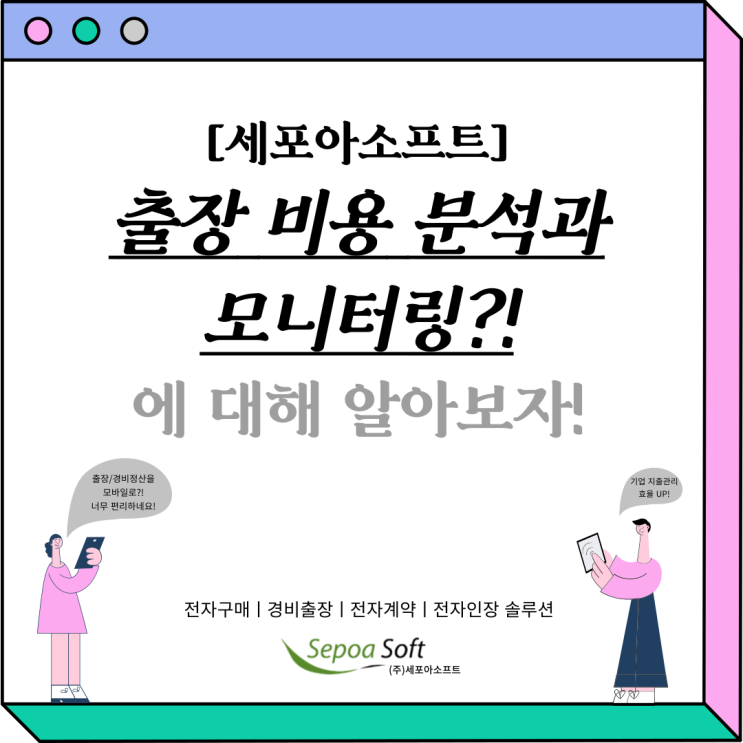 해외문 열렸다! 회사 (국내/해외)출장비용 분석 및 모니터링은? : 네이버 블로그
