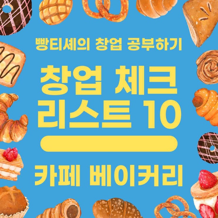 카페 베이커리 창업 준비 10 단계 체크리스트 네이버 블로그