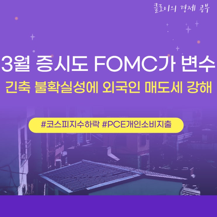 [경제기사 스크랩] 3월 증시도 FOMC가 변수, 긴축 불확실성에 외국인 매도세 강해- : 네이버 블로그