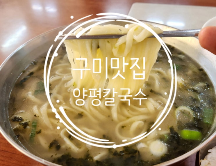 구미 구평 진한 사골 칼국수가 맛있었던 식당 양평칼국수 네이버 블로그