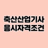 축산산업기사 응시자격 고졸 비전공자 걱정 안 해도 돼요 네이버 블로그