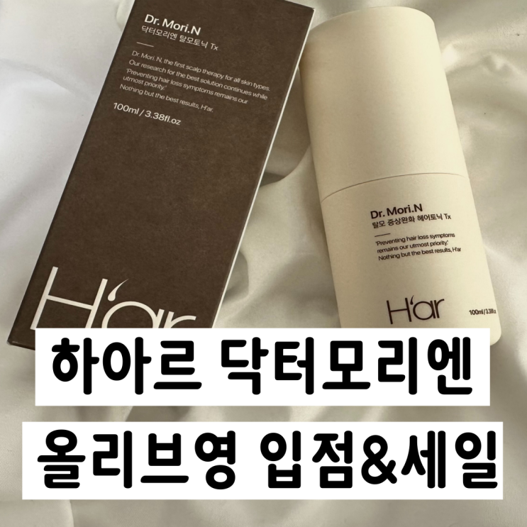 하아르 닥터모리엔 올리브영입점 및 올영세일 가격 네이버 블로그