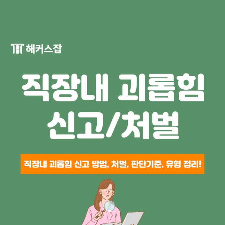 직장내 괴롭힘 신고 방법과 처벌 판단기준 유형 총정리 네이버 블로그